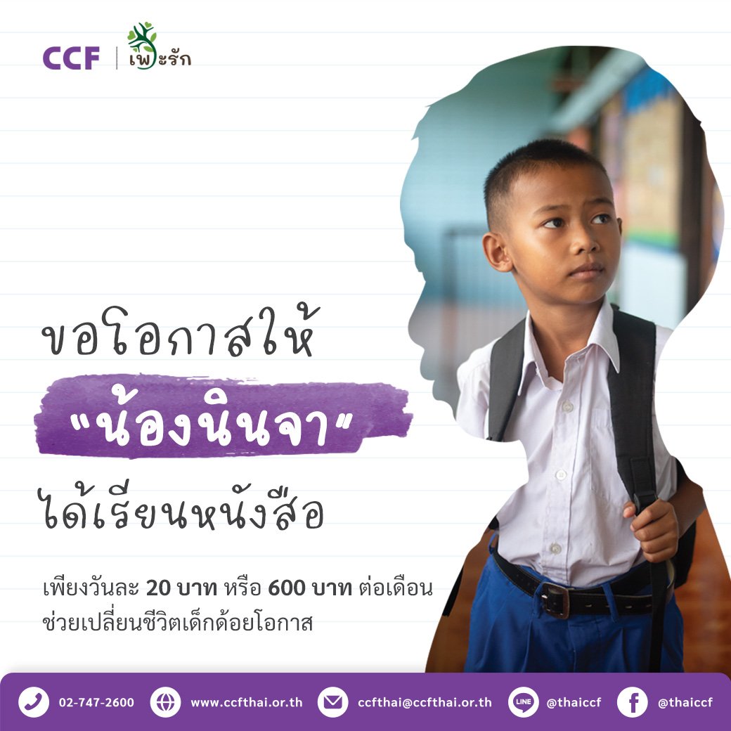 สิ่งเดียวที่เขาฝัน คือ โอกาสได้ไปโรงเรียนทุกวัน | CCF